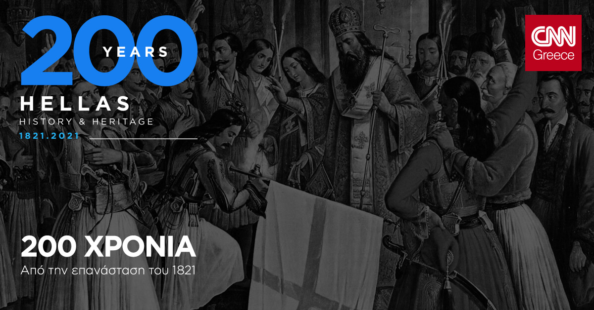 200 ΧΡΟΝΙΑ από την Επανάσταση του 1821