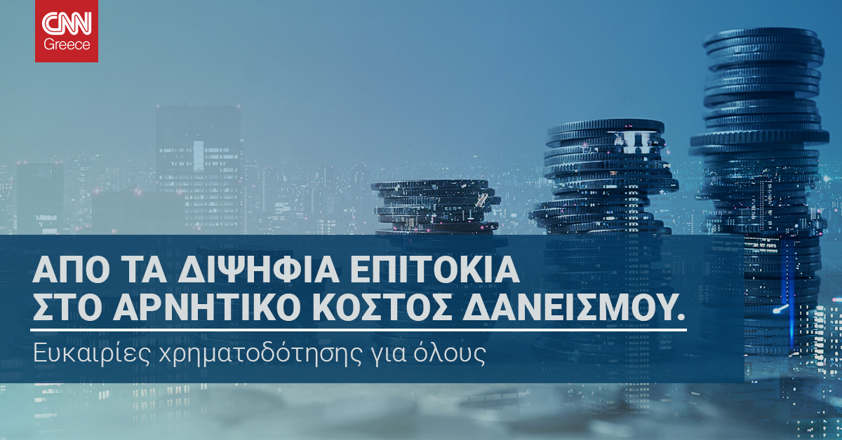Από τα διψήφια επιτόκια στο αρνητικό κόστος δανεισμού - CNN.gr