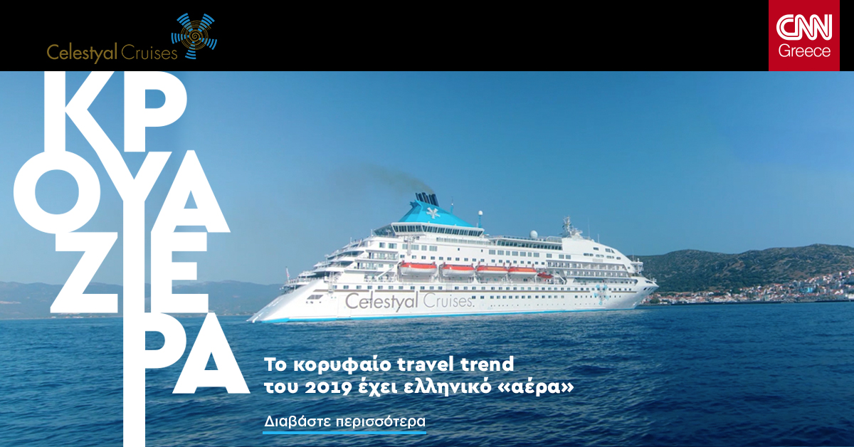 Celestyal Cruises - CNN.gr