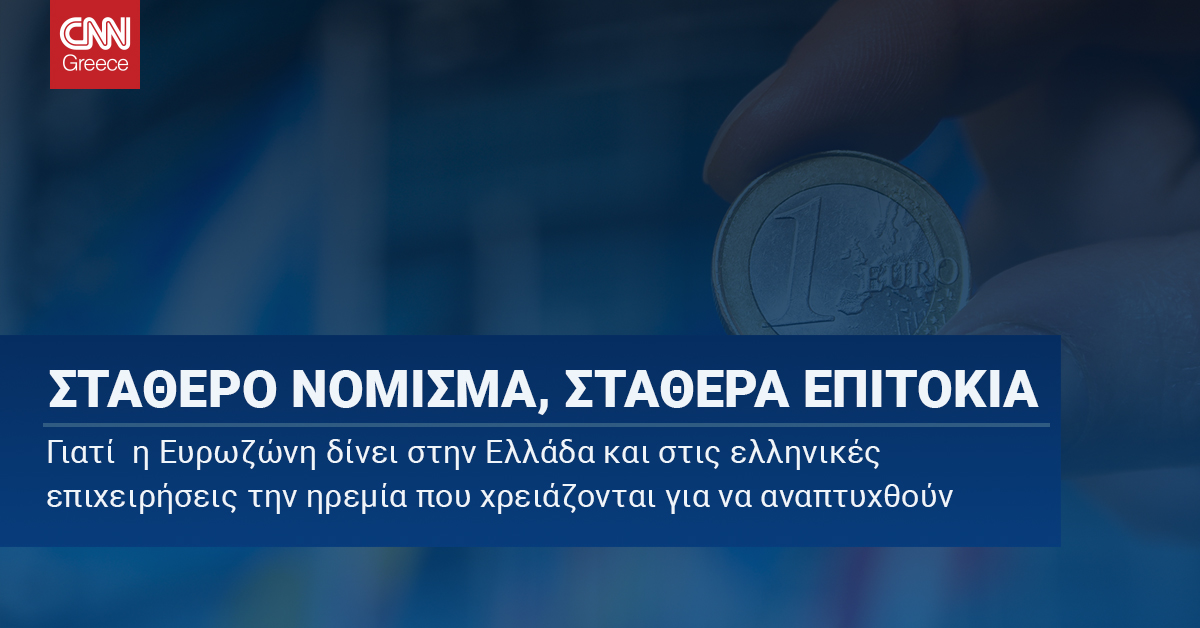 Σταθερό νόμισμα, σταθερά επιτόκια - CNN.gr