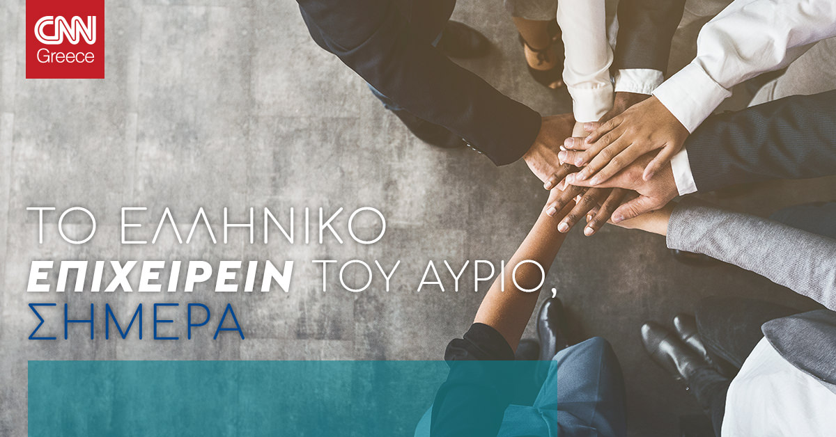 ΤΟ ΕΛΛΗΝΙΚΟ ΕΠΙΧΕΙΡΕΙΝ ΤΟΥ ΑΥΡΙΟ, ΣΗΜΕΡΑ