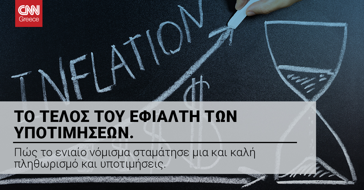 Το τέλος του εφιάλτη των υποτιμήσεων - CNN.gr